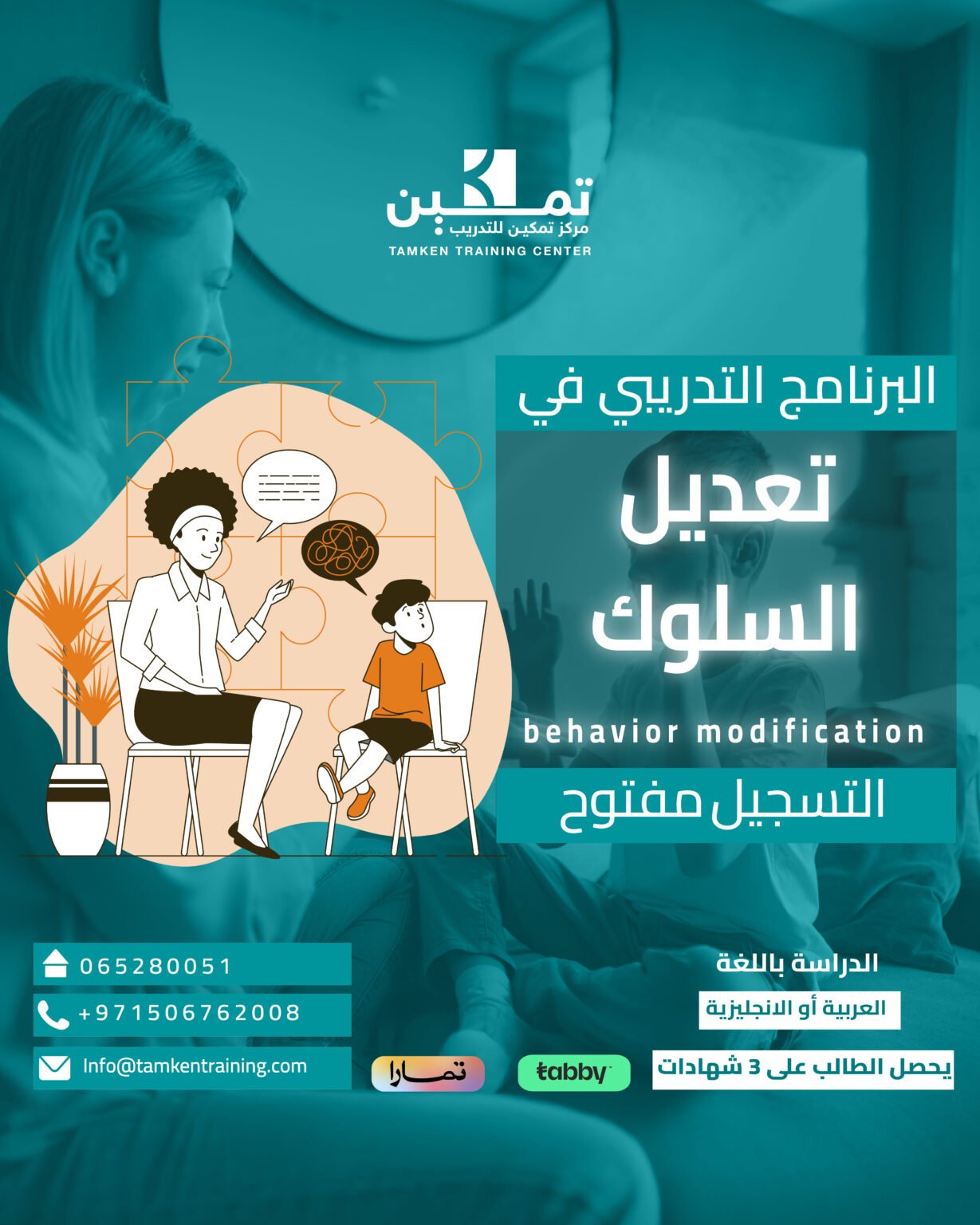 الدبلوم التدريبي في التربية الخاصة وتعديل السلوك - مركز تمكين للتدريب